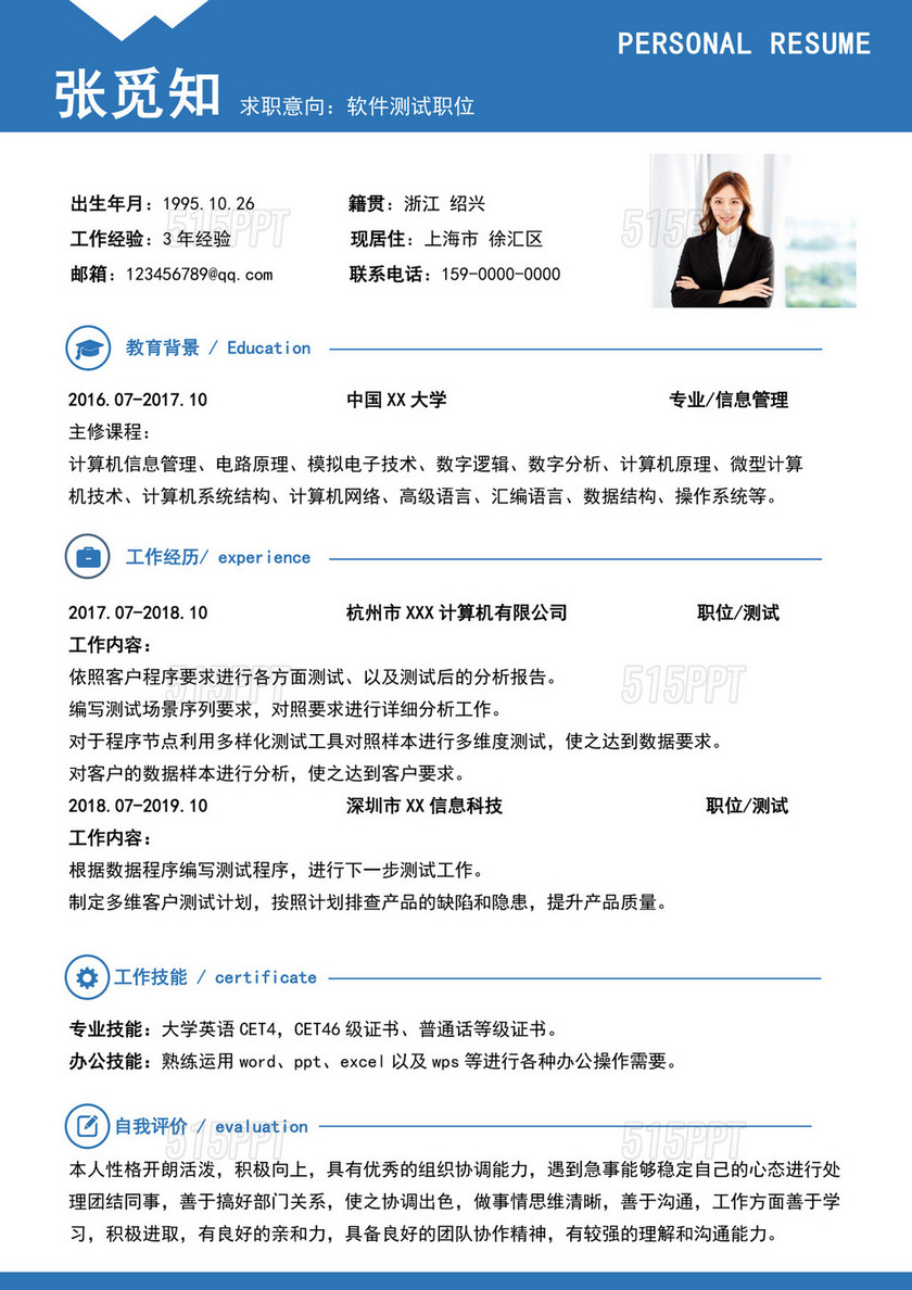 蓝色简洁软件测试简历软件工程师个人求职简历模板 515PPT