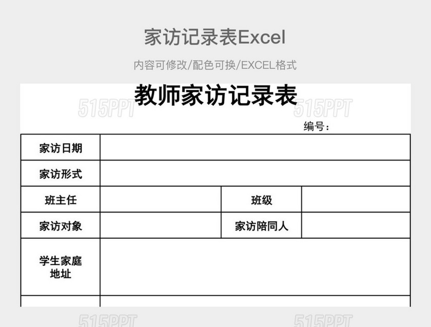 黑白家访记录表 515PPT
