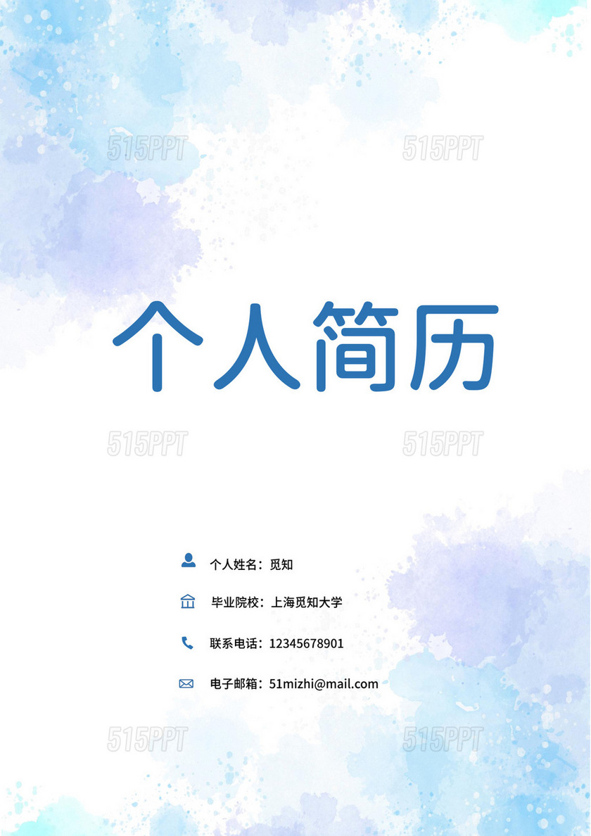 唯美水彩晕染个人简历封面 515PPT