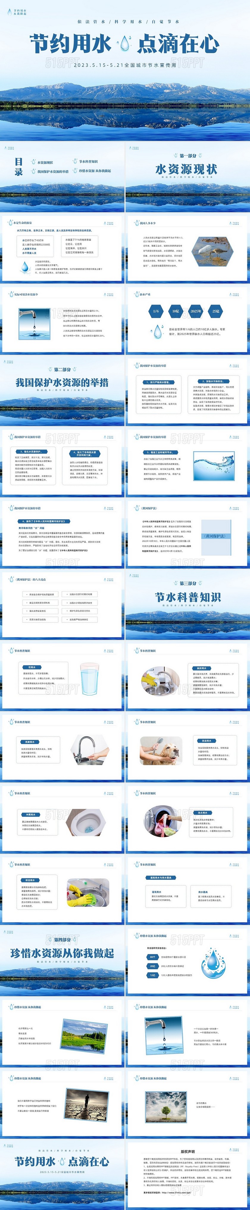 蓝色简约山水节约用水点滴在心全国城市节水宣传周 515PPT