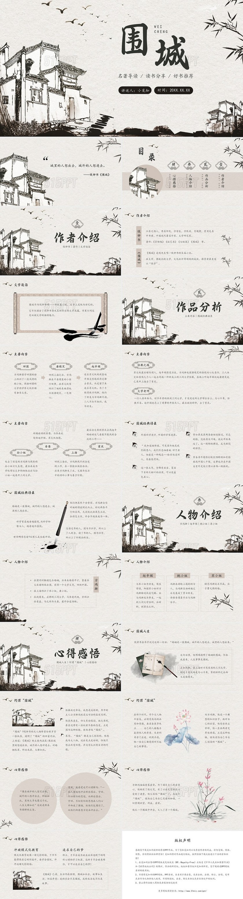 中国风水墨江南读书笔记名著围城PPT读书分享 515PPT