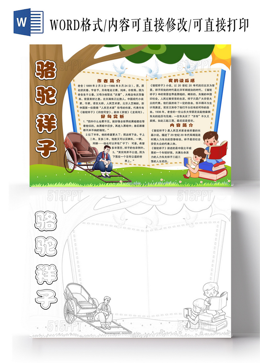 简约风格骆驼祥子读书小报手抄报好书推荐 515PPT