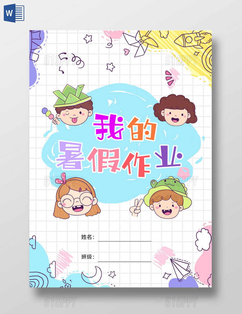暑假作业封面手绘卡通可爱我的暑假作业 515PPT