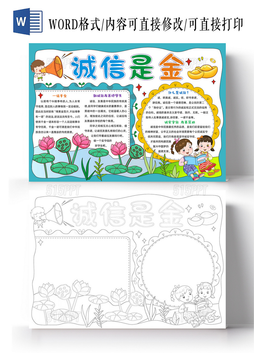 卡通手绘诚信是金手抄报 515PPT