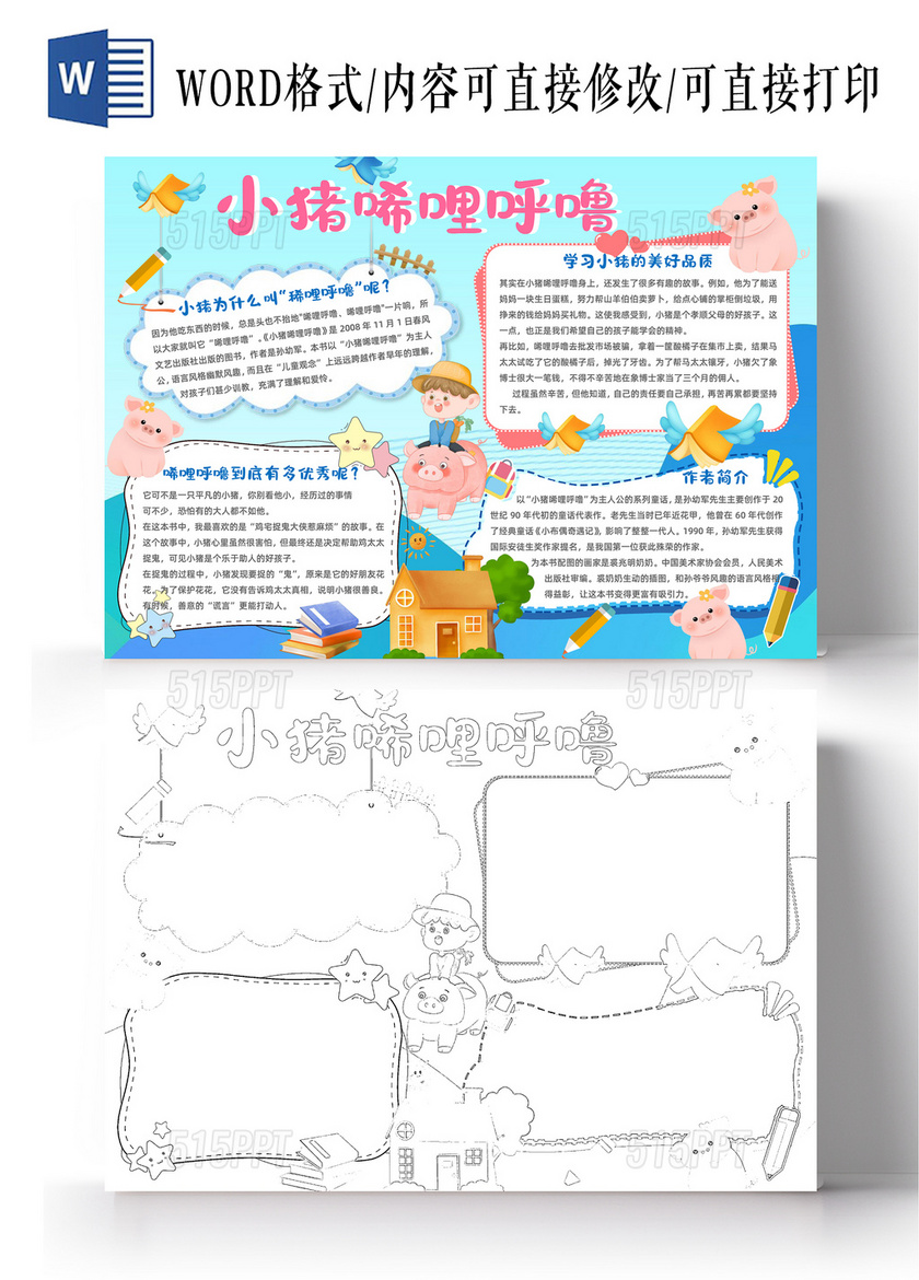 卡通风读书小报小猪唏哩呼噜手抄报 515PPT
