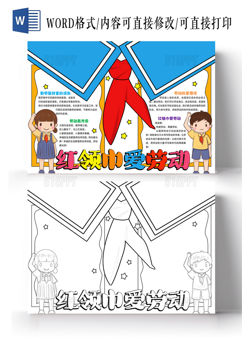 蓝色手绘红领巾爱劳动手绘小报手抄报小学生手抄报 515PPT