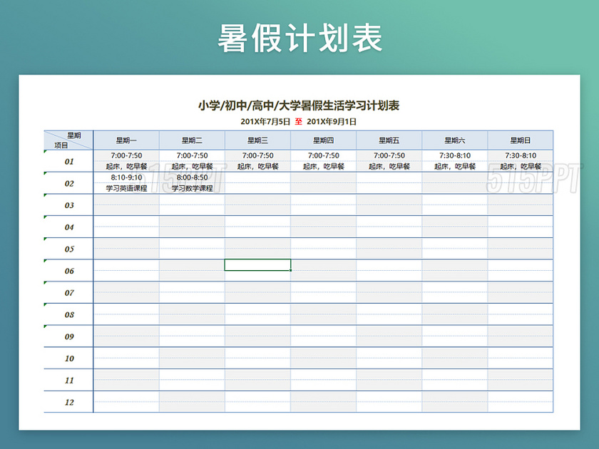 暑假生活学习计划作息表 515PPT